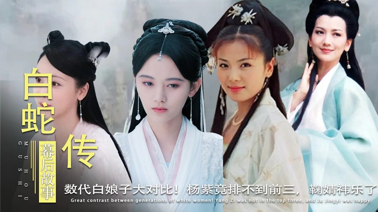 白蛇传颜值大对比！杨紫任嘉伦竟排不了前三，刘涛更惨_高清1080P在线观看平台_腾讯视频