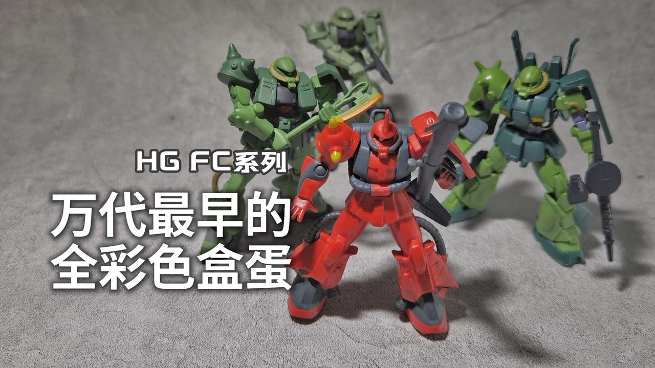 【HGFC】且看且珍惜万代最早的全彩色扭蛋！究极老物究竟如何扎古小队来啦～_高清1080P在线观看平台_腾讯视频