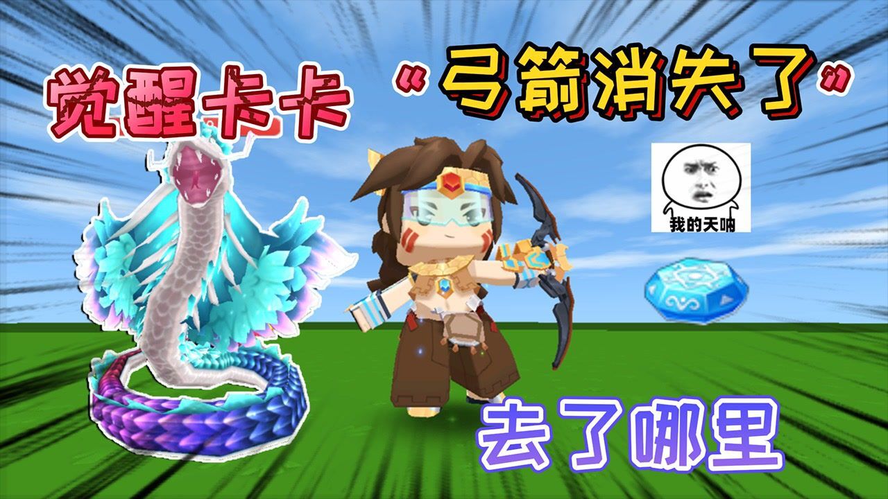 迷你世界：觉醒的卡卡“弓箭消失了”他凭借自己的能力击杀羽蛇神_腾讯视频