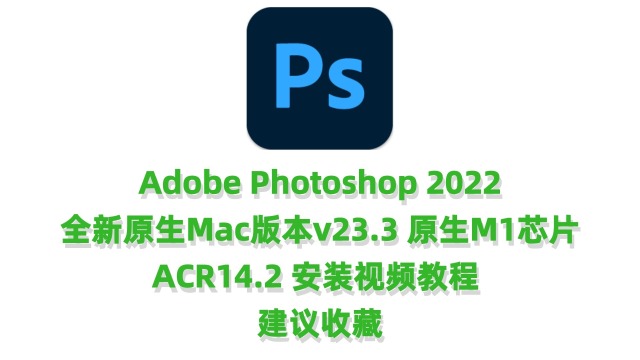 PS2022 MAC版下载Adobe Photoshop 2022 MAC版下载v23.3支持M1芯片_腾讯视频
