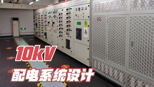 10kV配电系统设计基础知识讲解，电气设计萌新拿走不言谢！_腾讯视频
