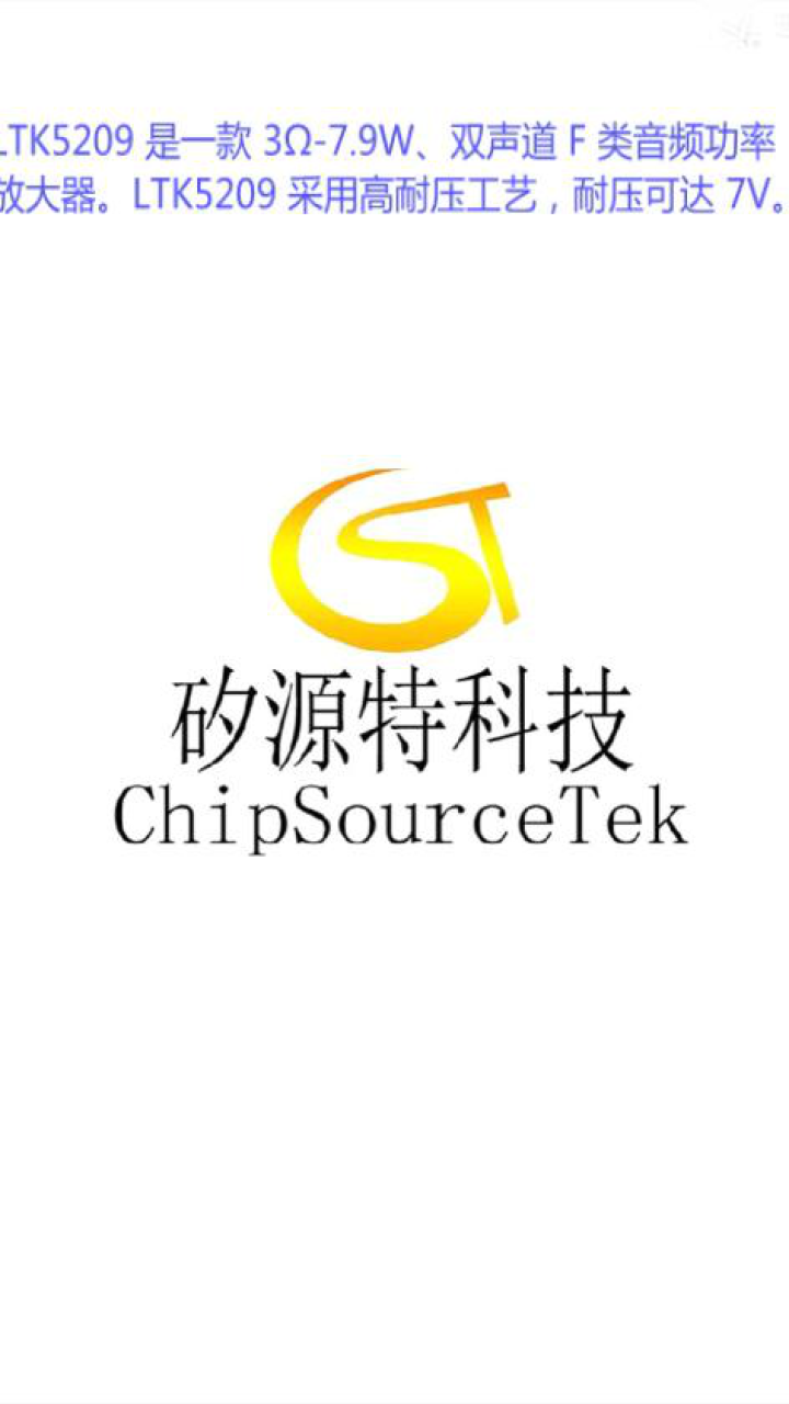 矽源特LTK5209是一款3Ω-7.9W、双声道F类音频功率放大器。LTK5209采用高耐压工艺，耐压可达7V。LTK5209具有一线脉冲功能 ...