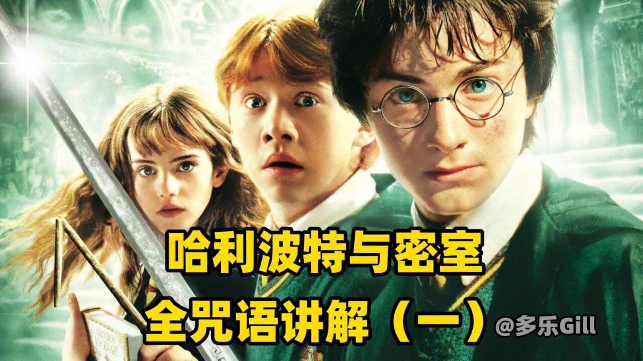 【哈利波特与密室】全咒语讲解（一）_高清1080P在线观看平台_腾讯视频