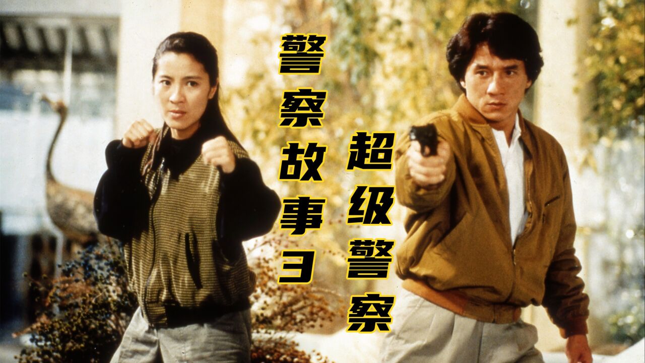 警察故事3超级警察：成龙杨紫琼卧底剿灭毒枭，阵容强大打戏无敌。 《警察故事3超级警察》是由唐季礼执导，成龙、杨紫琼、张曼玉、元华、曾江等主演的 ...