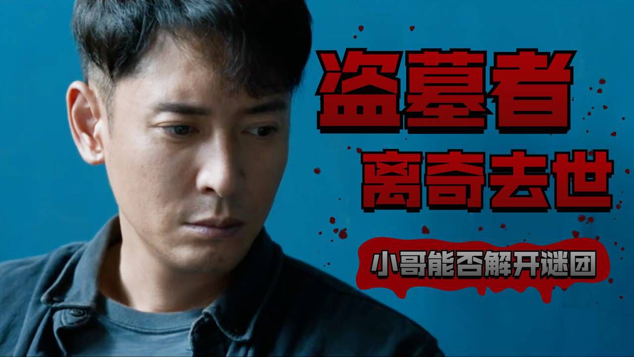 开棺：数名盗墓者在家中离奇去世，神探小哥能否解开谜团？_高清1080P在线观看平台_腾讯视频