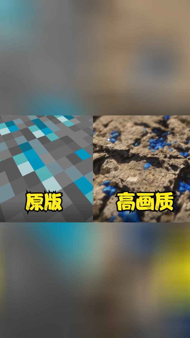 MC画质真的没有极限吗（2）4096x材质包 燃起来了！_腾讯视频