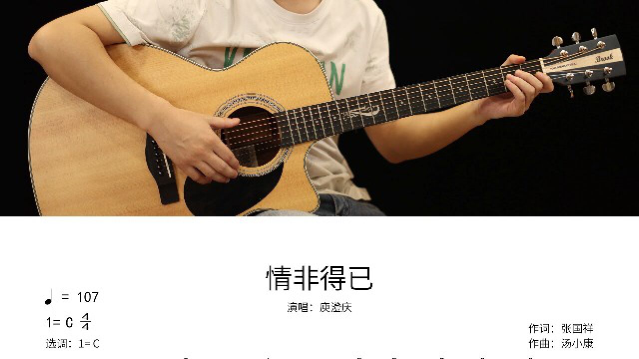 庾澄庆《情非得已》吉他谱拍弦版吉他弹唱教学讲解_高清1080P在线观看平台_腾讯视频