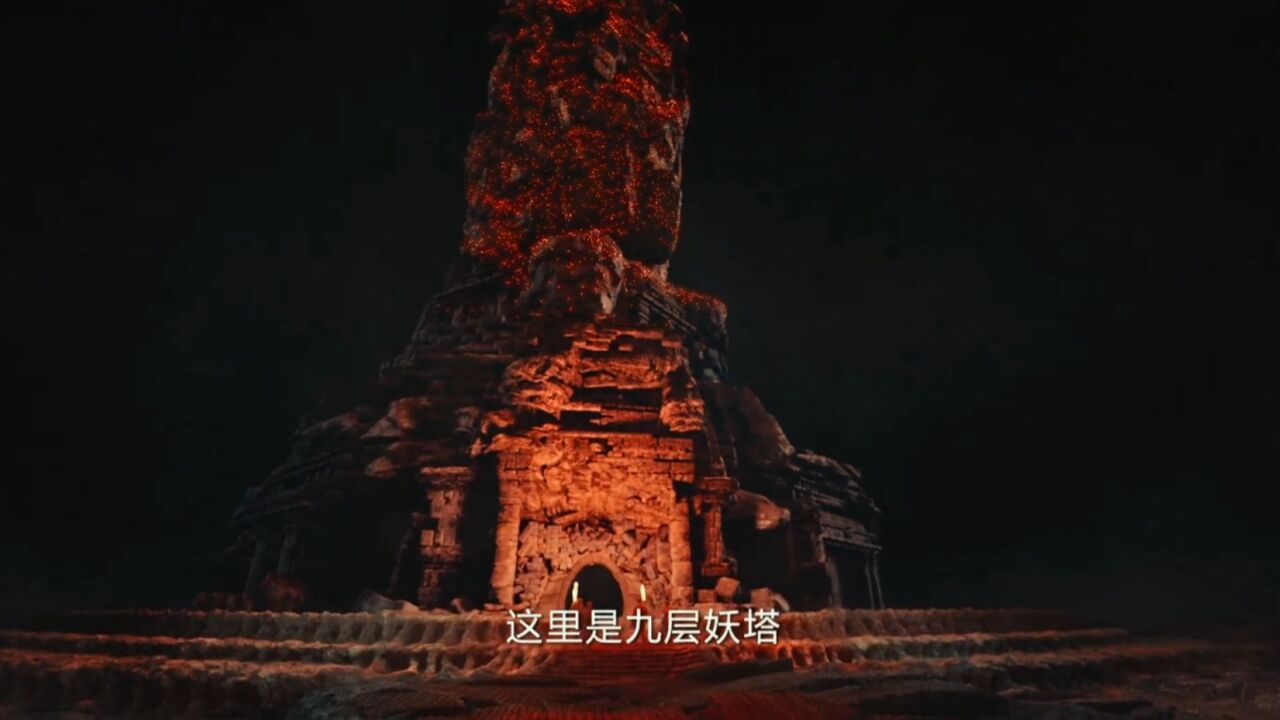 这就是九层妖塔_腾讯视频