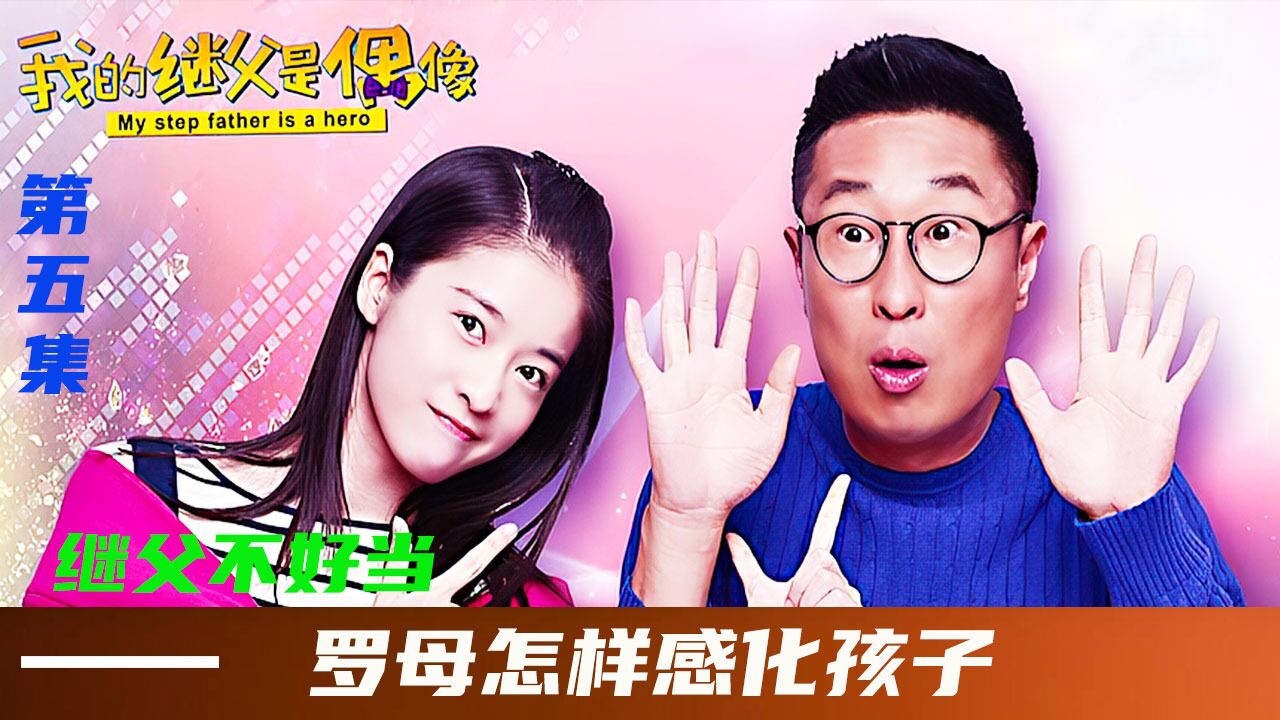 我的继父是偶像继父不好当，继奶奶更不好当，罗母是怎么一步一步感化孩子们的腾讯视频
