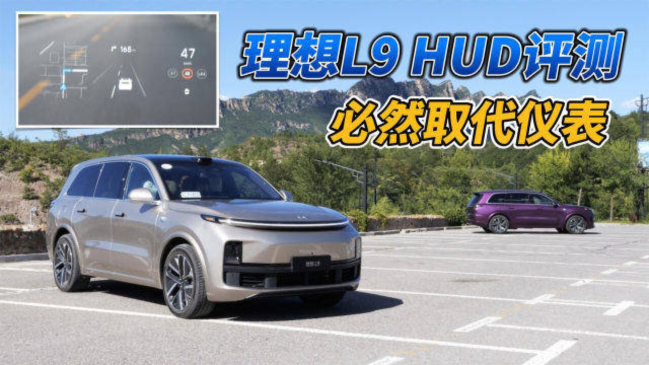 理想L9 HUD评测：抬头显示取代仪表，你认同吗？_腾讯视频