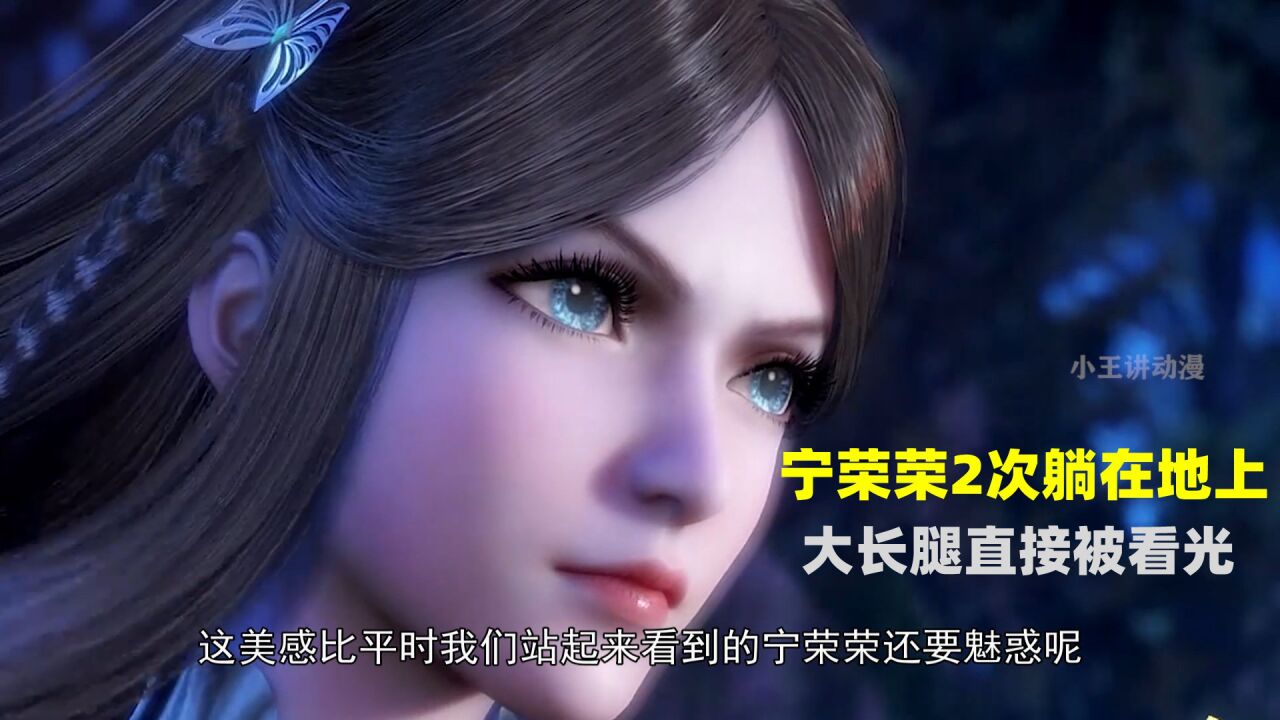 斗罗大陆：宁荣荣2次躺在地上，大长腿直接被看光_腾讯视频