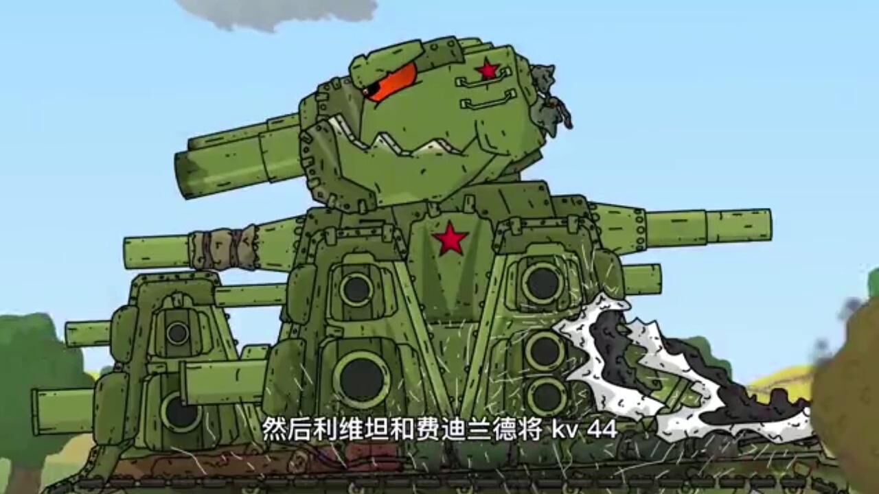 坦克世界动画：KV44被利维坦抓走，鼠爷魔改成功，涅槃重生！_高清1080P在线观看平台_腾讯视频