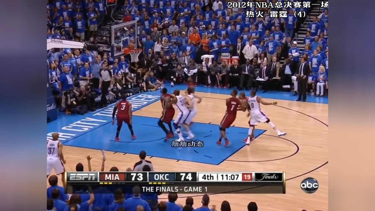 2012年NBA总决赛G1热火vs雷霆（4）_腾讯视频