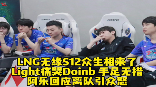 LNG被RNG淘汰无缘S12众生相，light后台痛哭doinb手足无措，阿乐发文回应或离队引众怒！ _腾讯视频