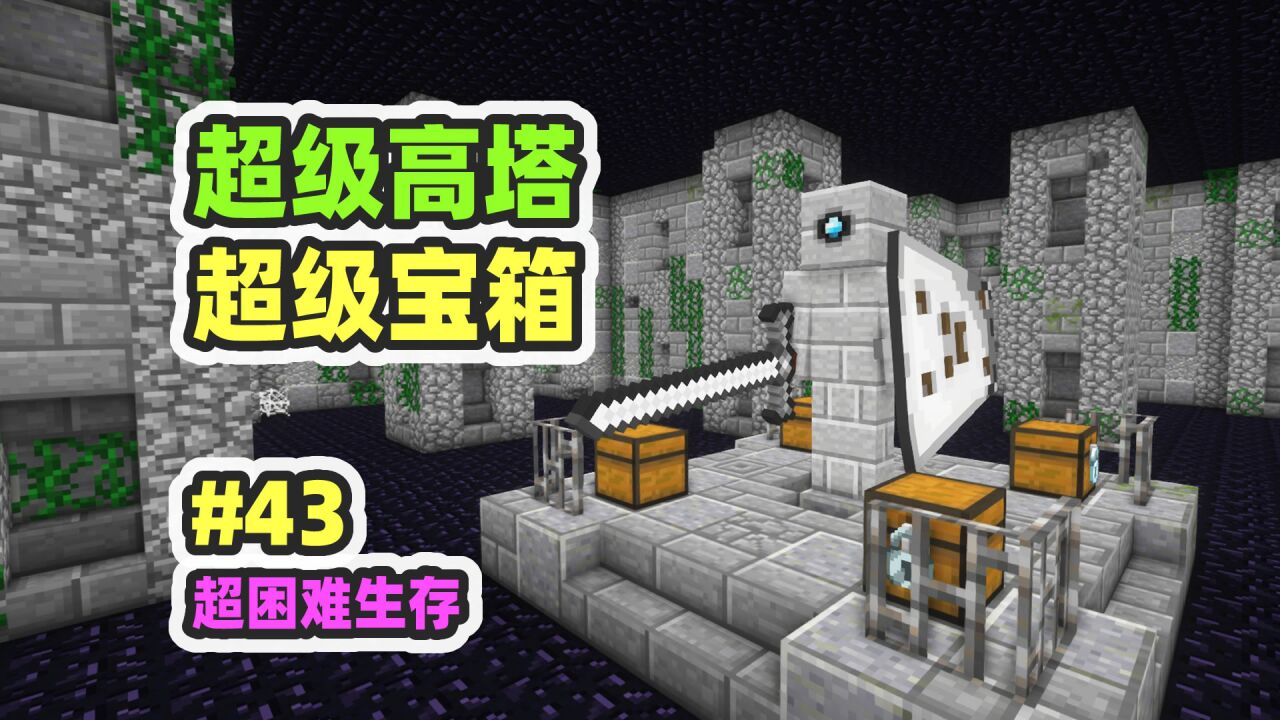 超困难模组生存43：超级战斗高塔，打完升了138级_高清1080P在线观看平台_腾讯视频