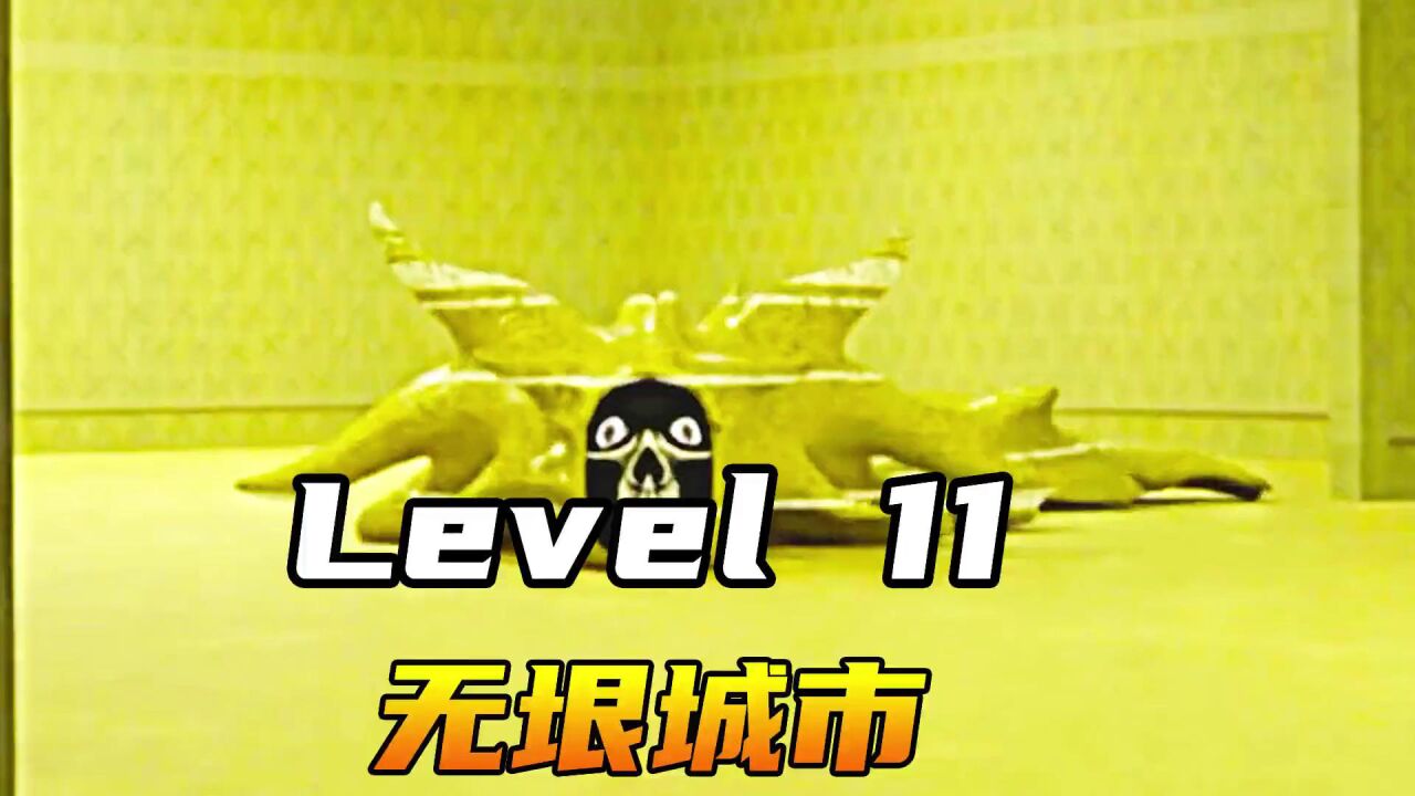 Level 11 无垠城市_腾讯视频