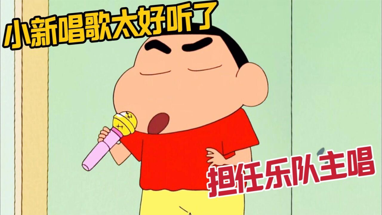 蜡笔小新：小新唱歌太有才了，担任摇滚乐队的主唱_高清1080P在线观看平台_腾讯视频