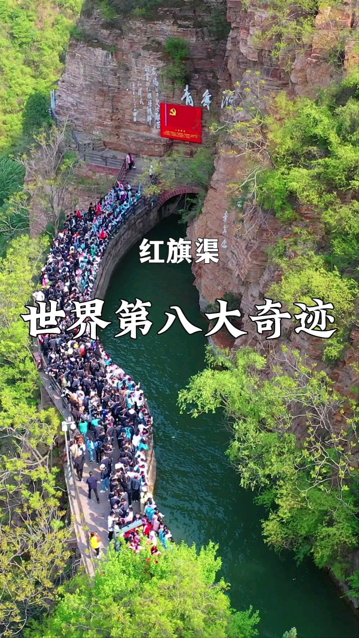 红旗渠，一条挂在太行绝壁上的人工天河，被誉为世界第八大奇迹，来河南旅游，一定不要错过红旗渠！_高清1080P在线观看平台_腾讯视频