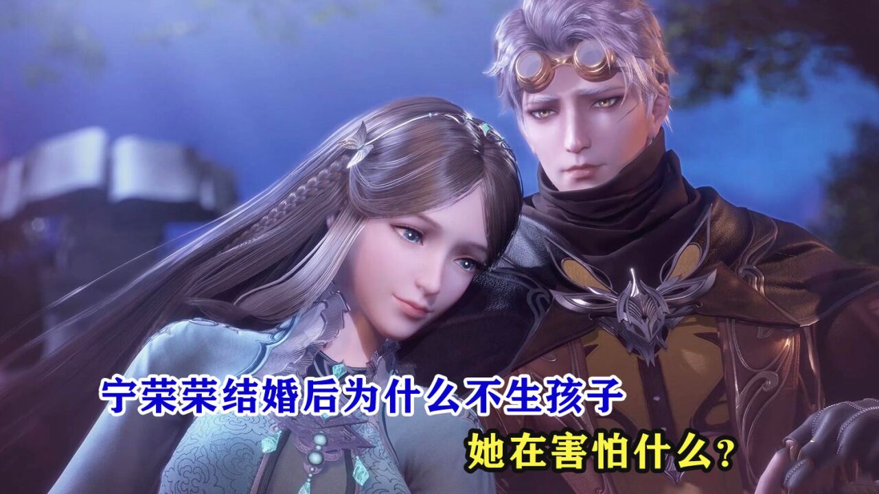 斗罗大陆：宁荣荣结婚后为什么不生孩子，她在害怕什么？_高清1080P在线观看平台_腾讯视频