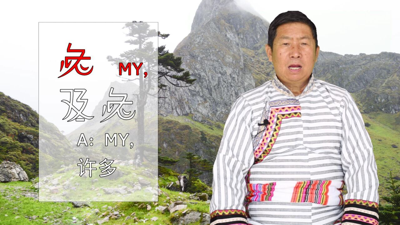 傈僳族音节文字教程第53讲_高清1080P在线观看平台_腾讯视频