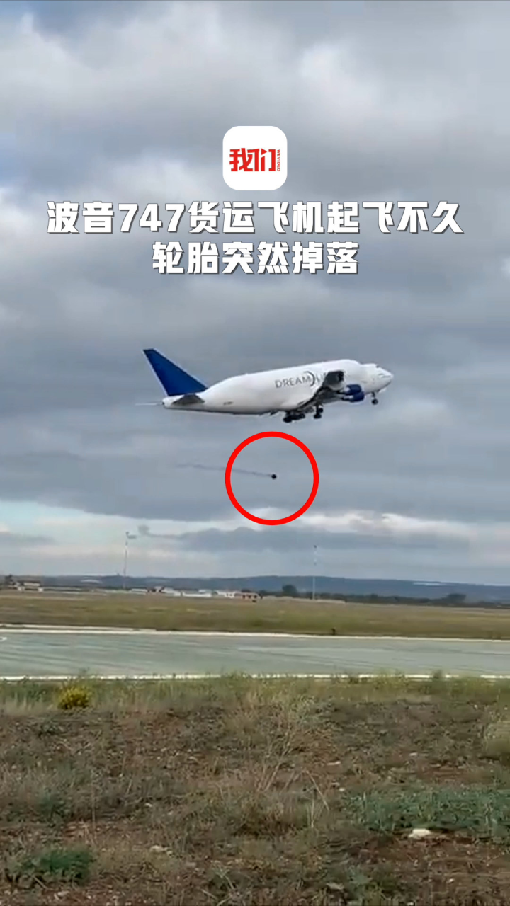 一架波音747货运飞机起飞不久轮胎突然从高空掉落现场一幕被完整拍下_高清1080P在线观看平台_腾讯视频