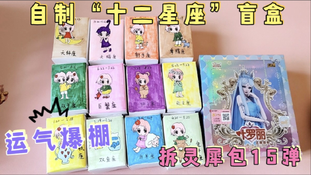 自制“十二星座”盲盒，拆叶罗丽灵犀包第15弹，你是什么星座_腾讯视频