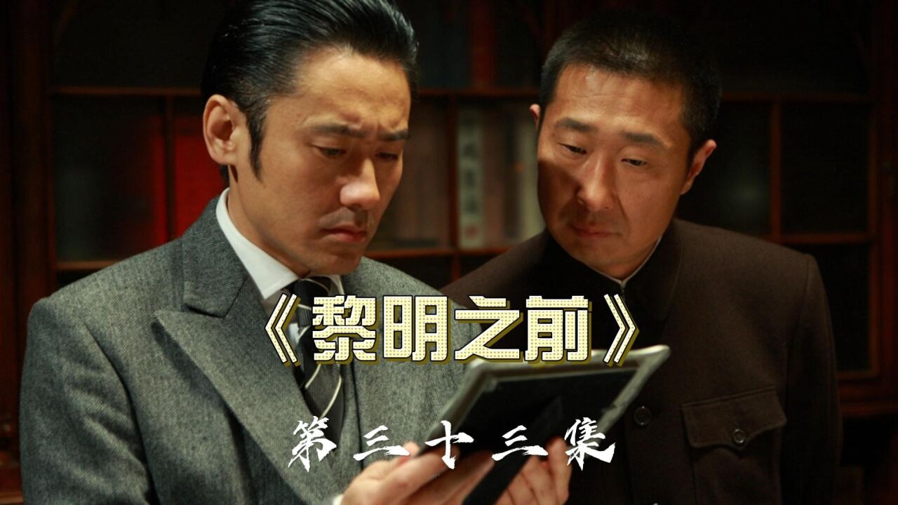 《黎明之前》喜欢谍战剧的朋友，这部剧千万不要错过（33集）_高清1080P在线观看平台_腾讯视频