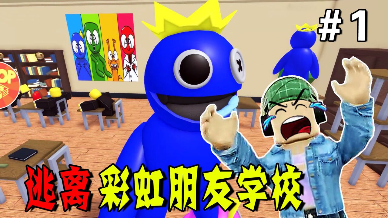 ROBLOX：彩虹朋友占领了学校，我们要逃出去！逃离彩虹朋友学校（1）_高清1080P在线观看平台_腾讯视频