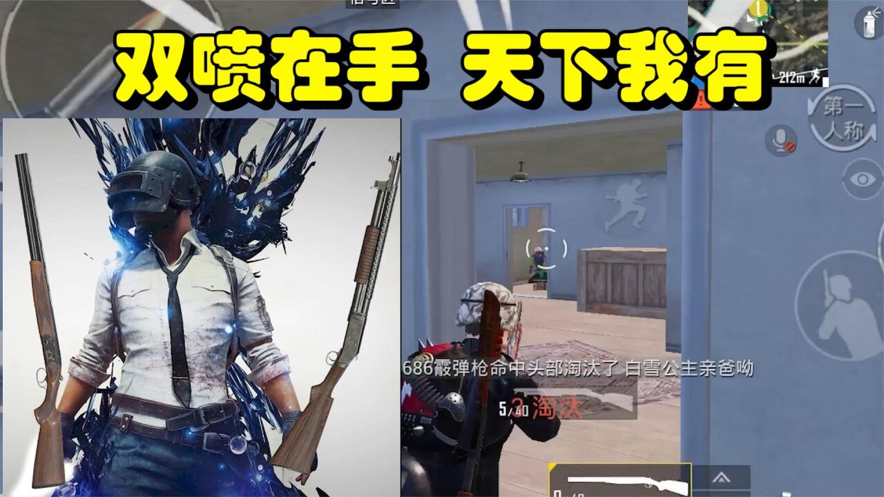 粉丝任务：仅用S686和S1897双喷吃鸡，猛人配双喷，多帅哦！_腾讯视频