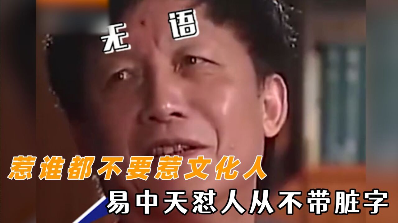 惹谁都不要惹文化人易中天怼人从不带脏字，黛玉发疯文学YYDS_高清1080P在线观看平台_腾讯视频