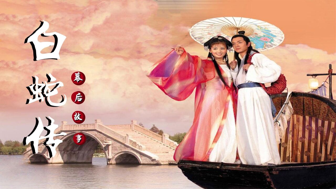 白蛇传：刘涛版白蛇最有人性，潘粤明版许仙最深情，绝不输于老版_腾讯视频