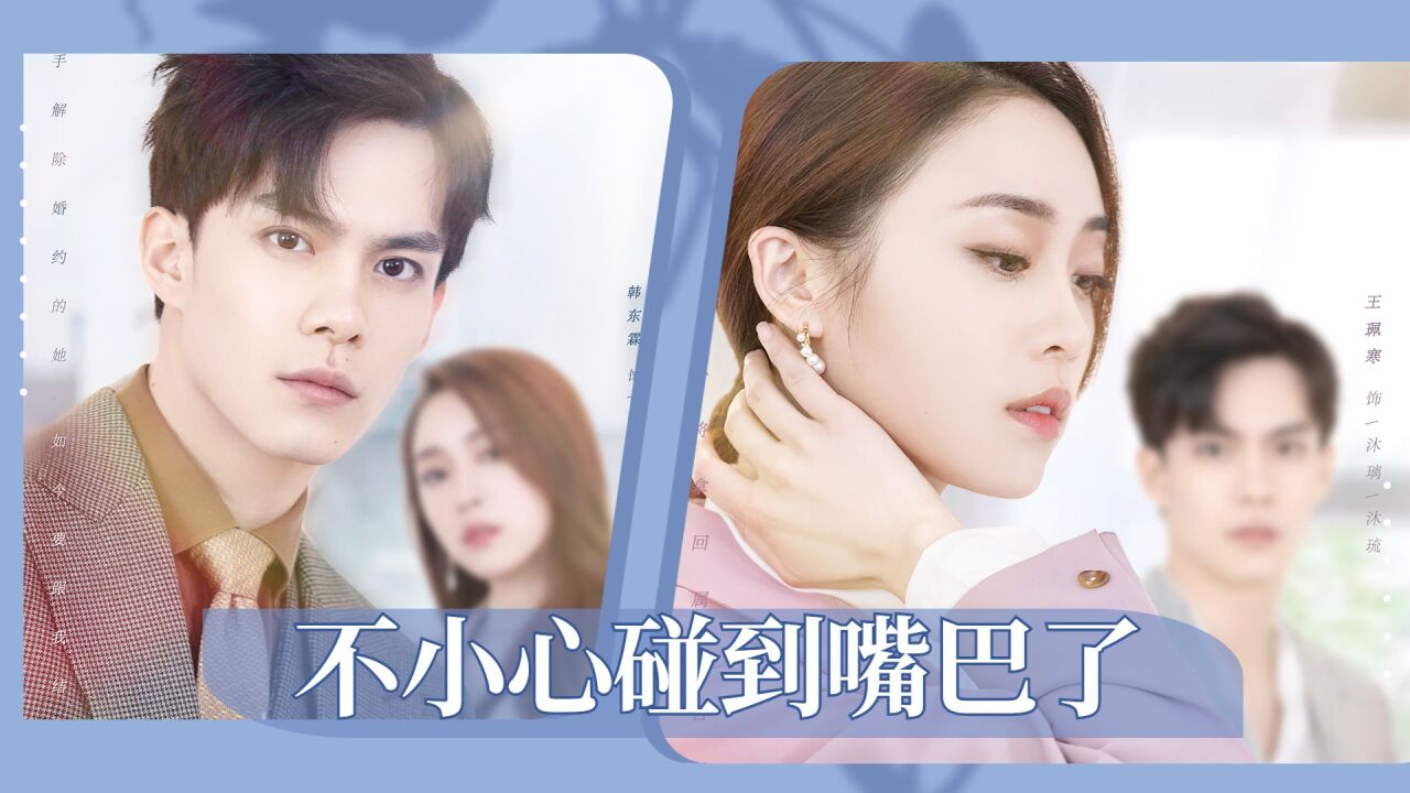 色气预警！这都能亲上故意的吧，反正是自己未婚妻_腾讯视频