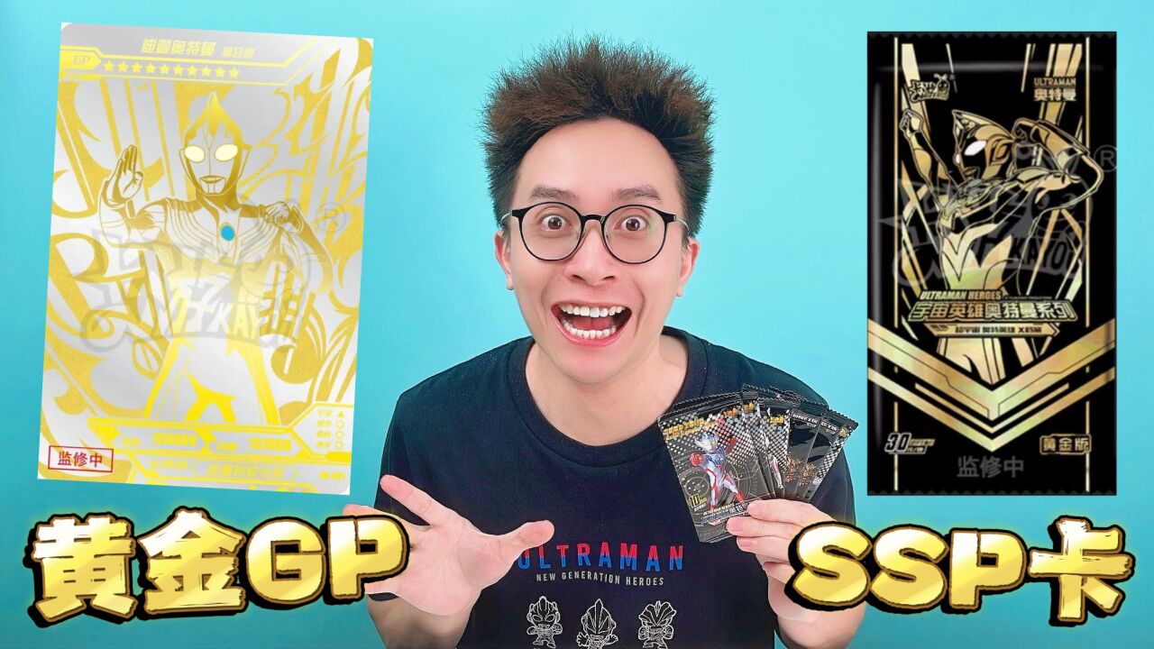 黄金GP卡+SSP卡！30元包黄金版奥特曼卡片登场！拆大刀赛罗庆祝！_高清1080P在线观看平台_腾讯视频