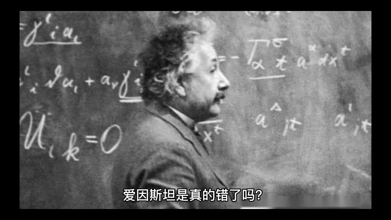 爱因斯坦是真的错了吗？_腾讯视频}