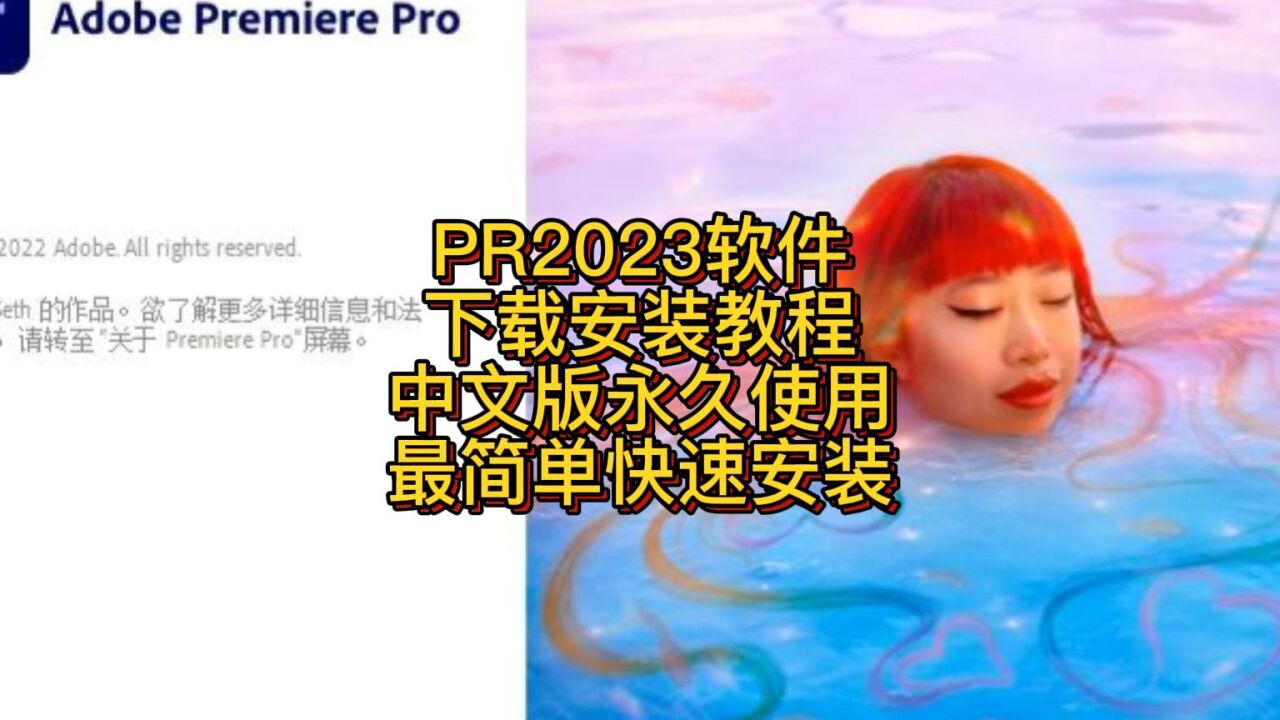 PR2023怎么安装永久使用PR2023详细下载安装教程 _高清1080P在线观看平台_腾讯视频