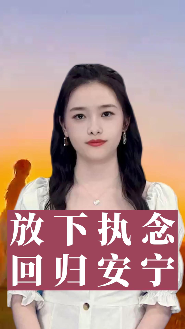 放下执念，回归安宁_高清1080P在线观看平台_腾讯视频