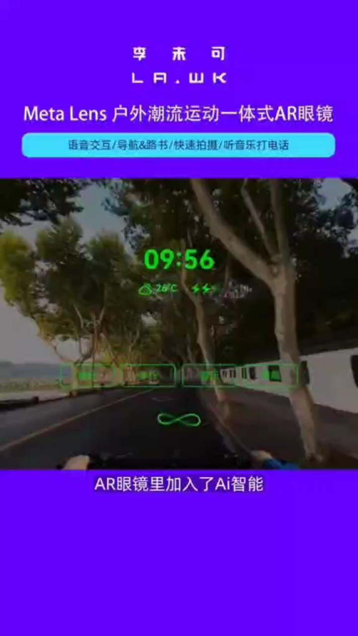 沉浸式体验AR骑行新世界！导航、录像、听音乐，李未可MetaLens户外潮流运动一体式AR眼镜全搞定！_高清1080P在线观看平台_腾讯视频