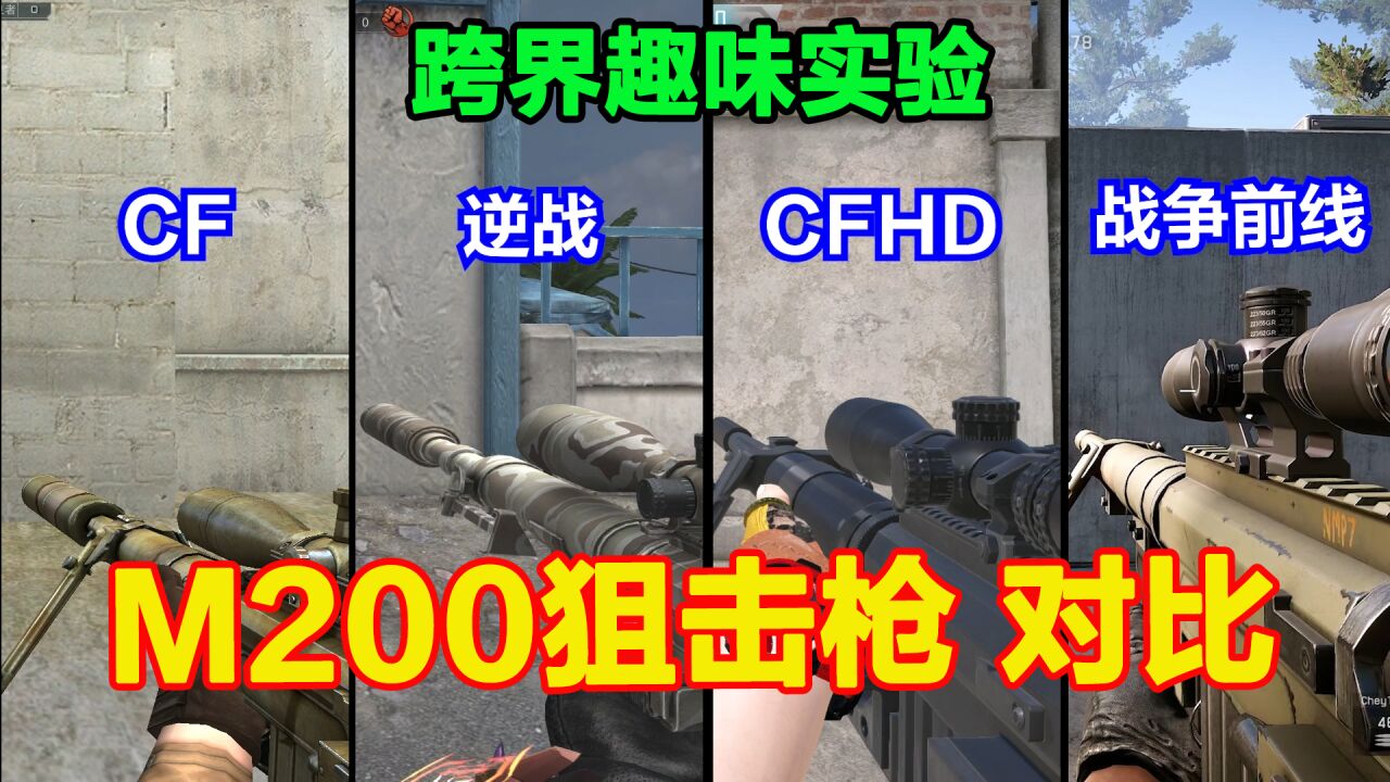 CF、逆战、CFHD和战争前线的M200区别，连镜快、自带消音器_腾讯视频