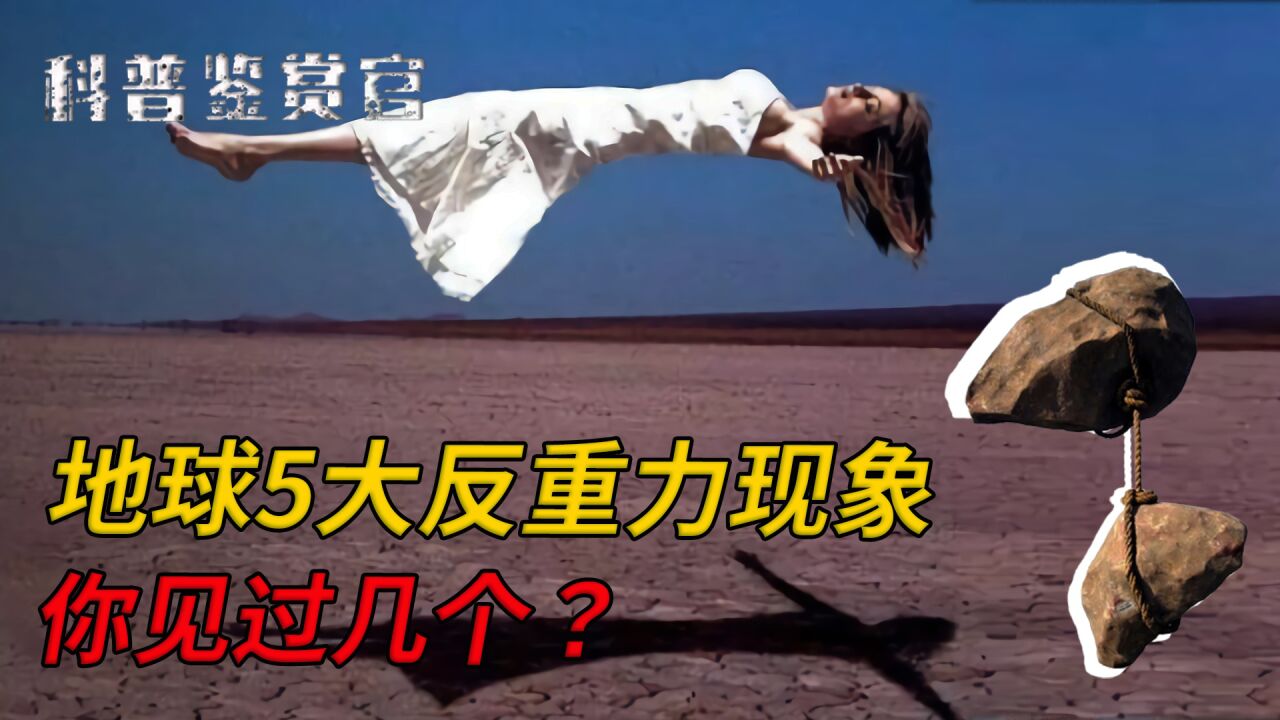地球5大反重力现象，瀑布的水为何倒流？每一个都刷新你的认知！_腾讯视频