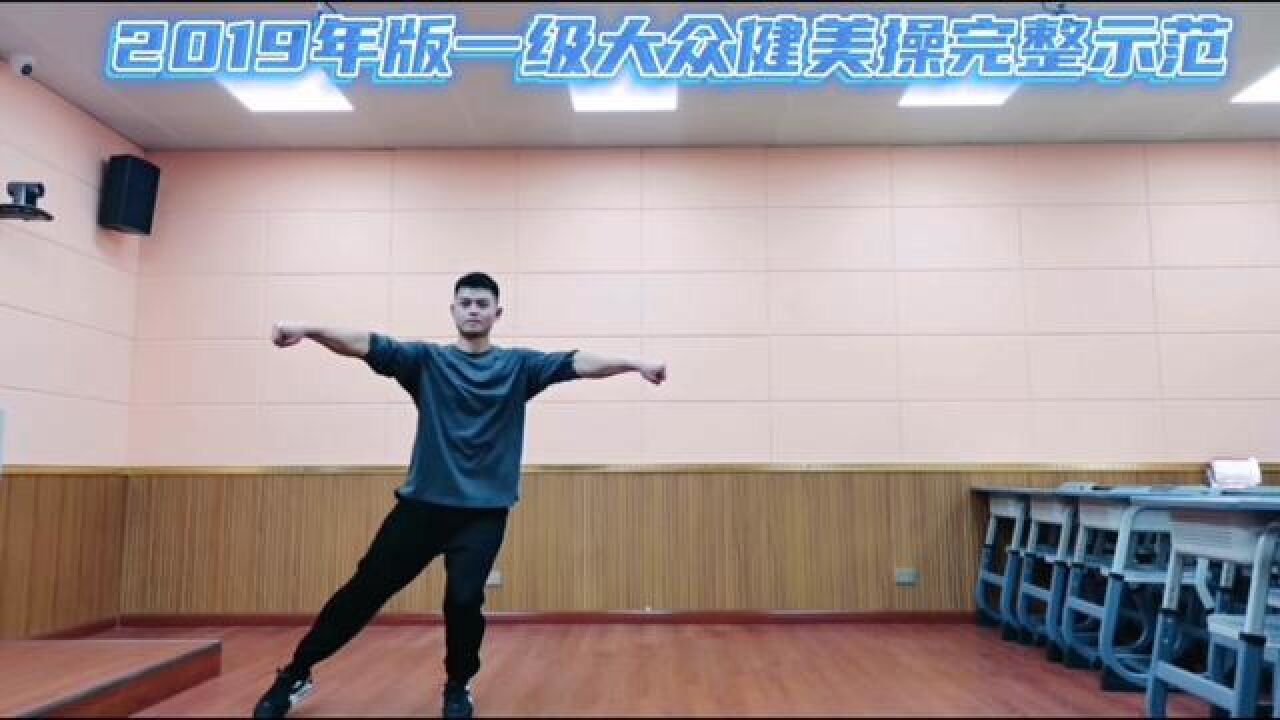 2019年版一级大众健美操完整版健美操体育老师快乐体操大学生体育课日常高清1080p在线观看平台腾讯视频