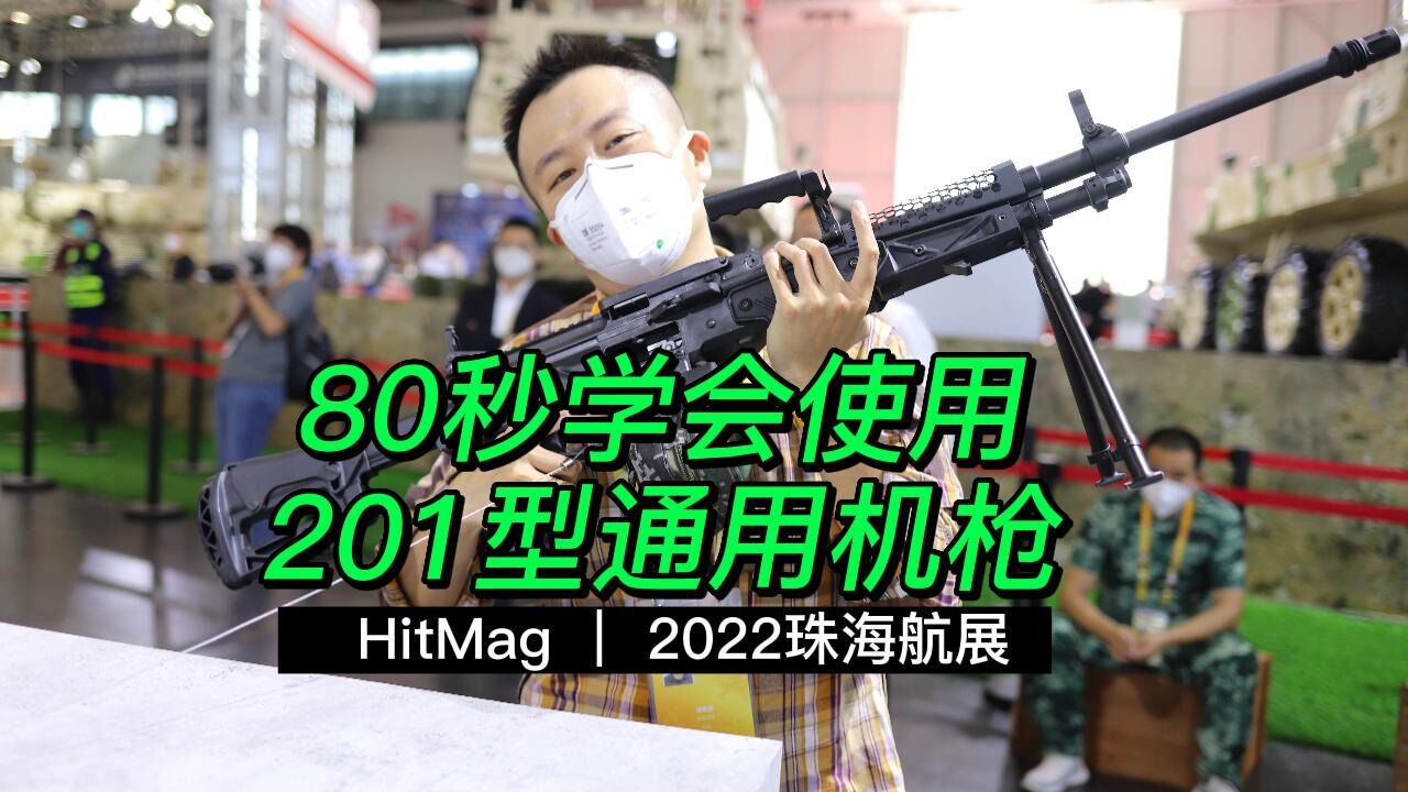 中国最新班用机枪 80秒学会使用201型通用机枪#2022珠海航展_腾讯视频