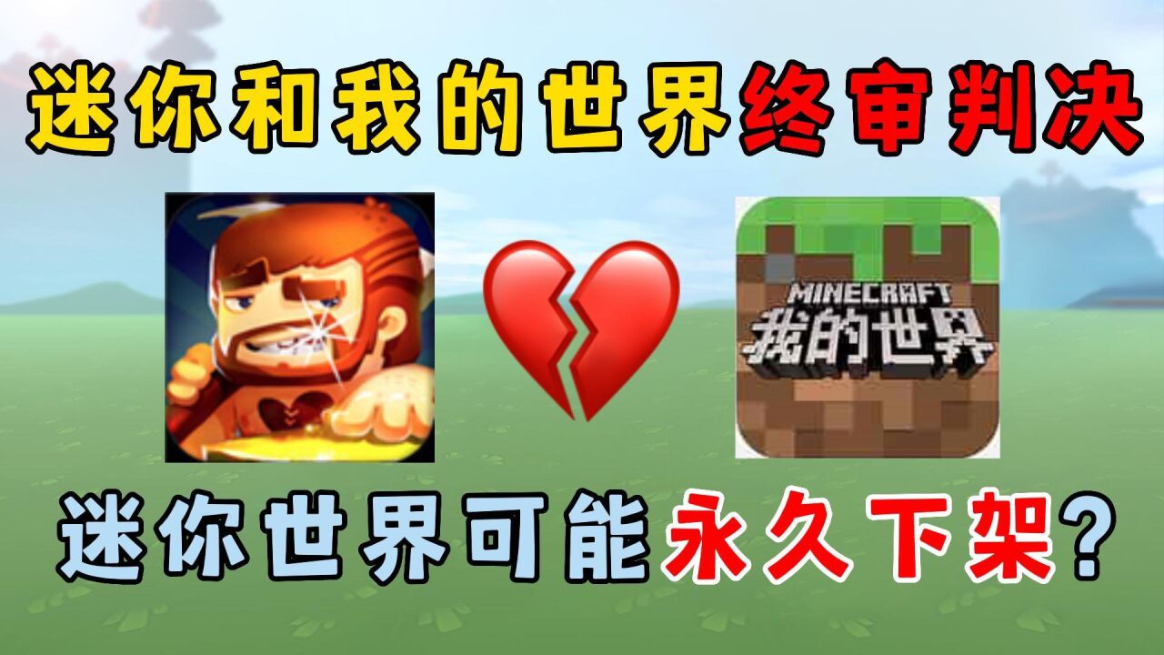 迷你世界星际探秘：迷你世界和我的世界终审判决！迷你可能会永久下架？_高清1080P在线观看平台_腾讯视频