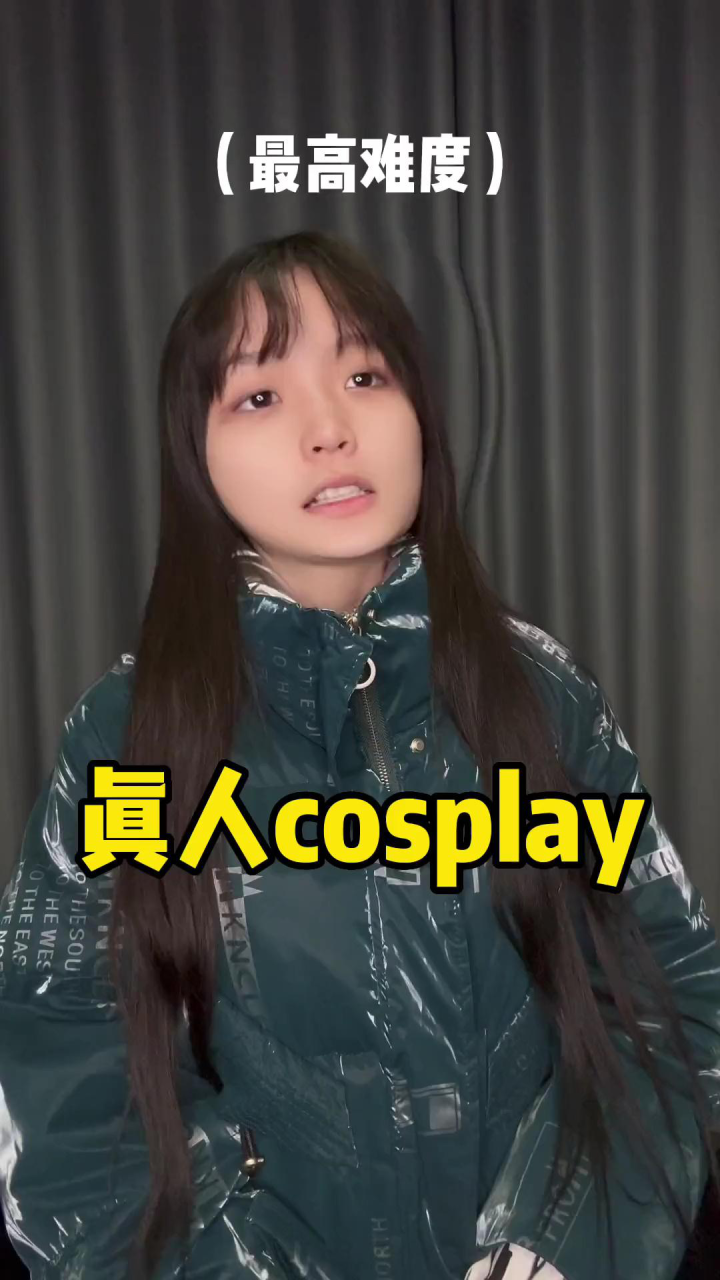 真人cos真的是最高难度的，所以只能仿妆…尽力了抱歉_高清1080P在线观看平台_腾讯视频