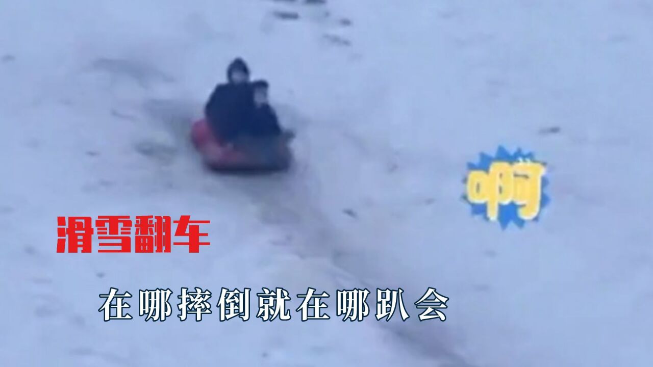 滑雪翻车搞笑瞬间，在哪摔倒就在哪趴会，看似扭捏实则精准拿捏_高清1080P在线观看平台_腾讯视频