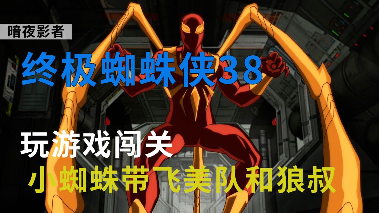 《终极蜘蛛侠》第38集,蜘蛛侠和美队金刚狼组队,直接带飞全场 高清1080p在线观看平台 腾讯视频