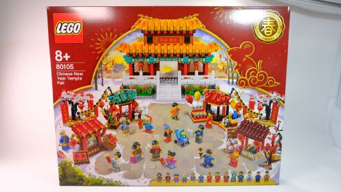 乐高搭建：乐高春节系列80105新春庙会评测_高清1080P在线观看平台_腾讯视频