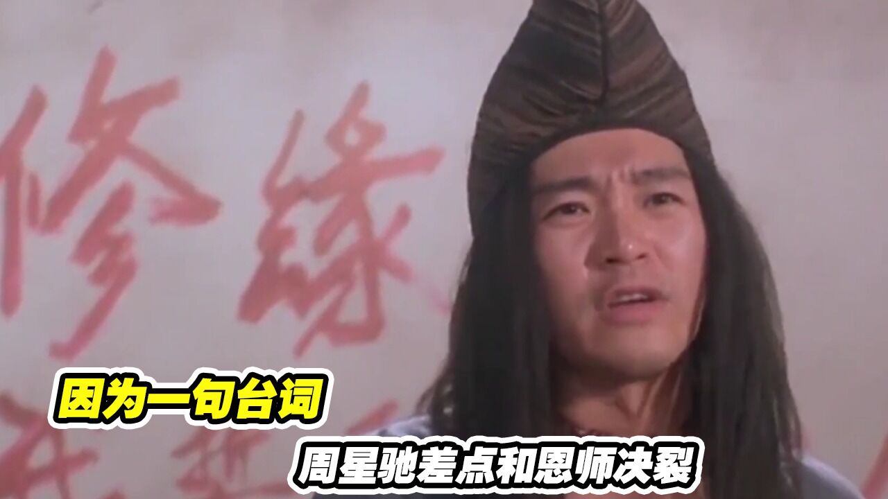 济公:因为一句台词,周星驰差点和恩师决裂腾讯视频