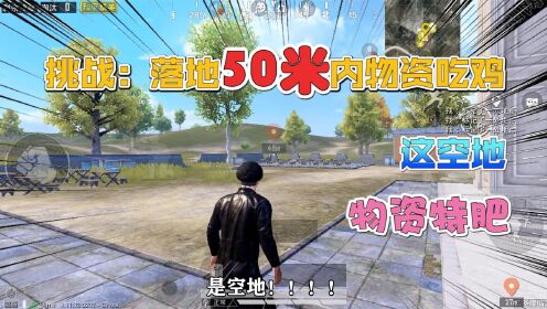 粉丝挑战288：仅用落点50米内物资吃鸡，直接满配，跳这太肥了！_高清1080P在线观看平台_腾讯视频