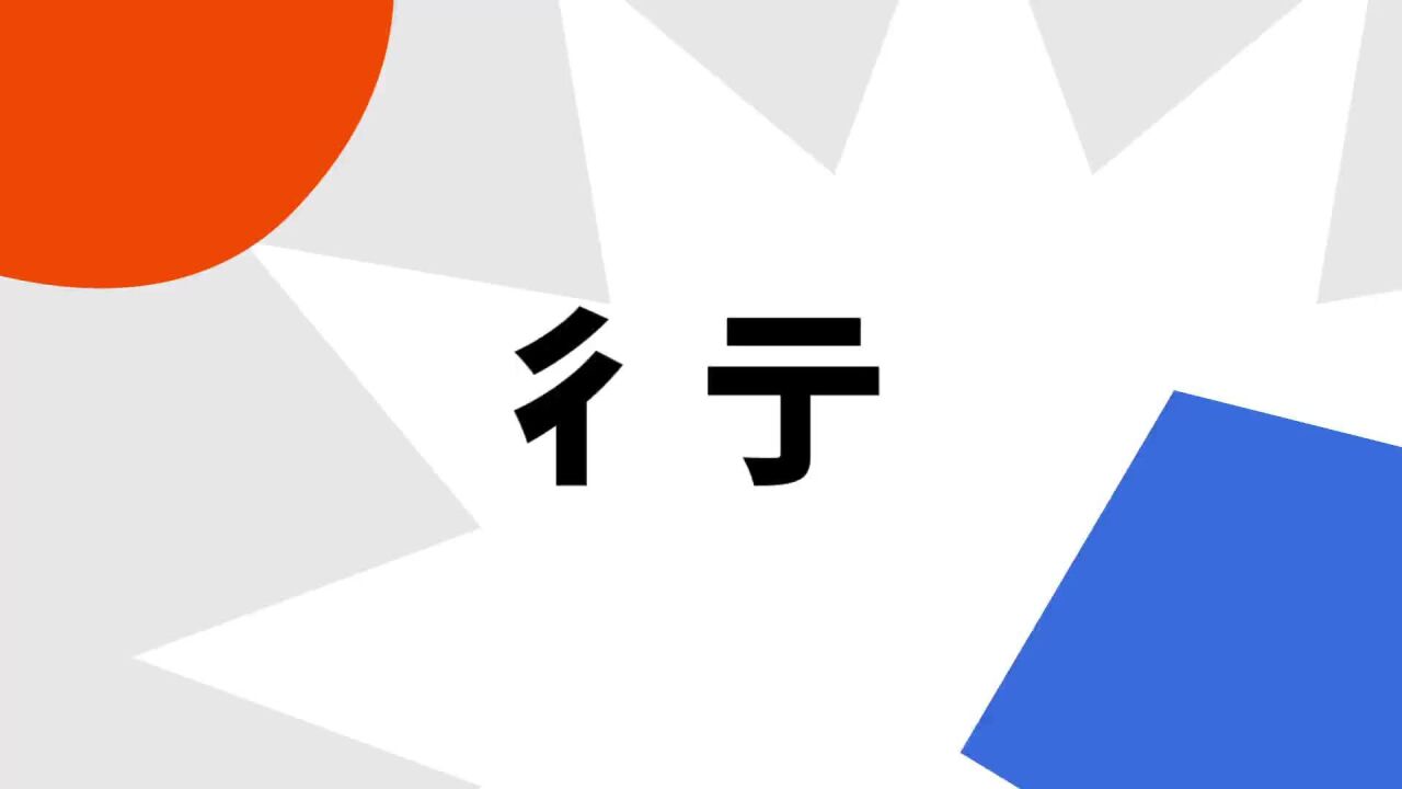彳亍汉语词语搜狗百科