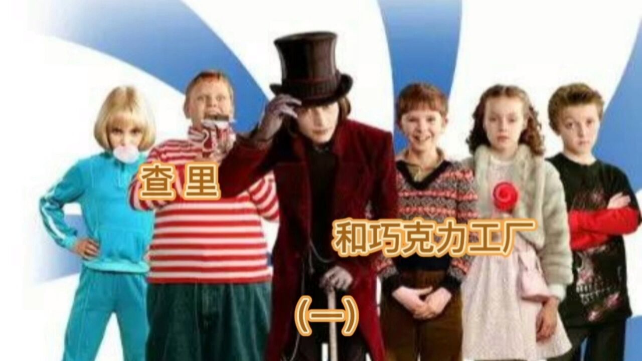 查里抽到了巧克力工厂入场券，入场券只有五张，他是怎样做到的_高清1080P在线观看平台_腾讯视频